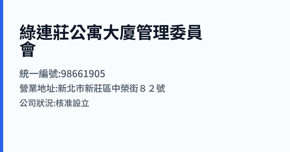 綠連莊公寓大廈管理委員會 - 統編 98661905(新北市) 公司登記資料與營業項目詳細圖表