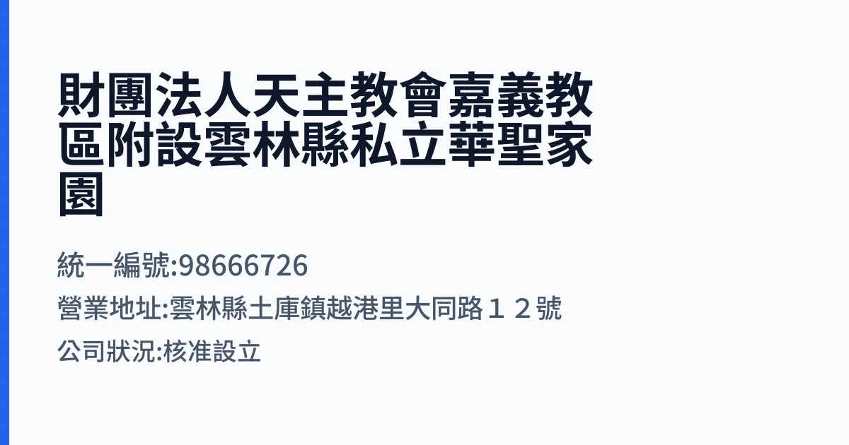 財團法人天主教會嘉義教區附設雲林縣私立華聖家園 - 統編 98666726(雲林縣) 公司登記資料與營業項目詳細圖表