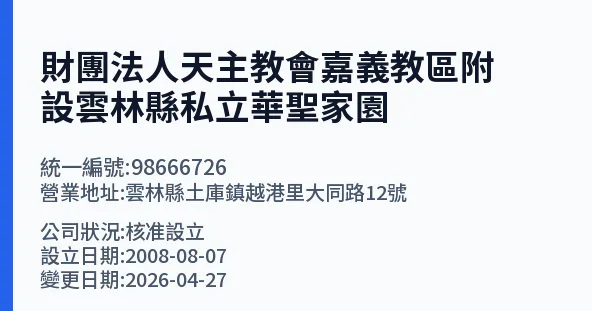 財團法人天主教會嘉義教區附設雲林縣私立華聖家園的照片-統編 98666726(雲林縣) 公司登記資料與營業項目詳細圖表