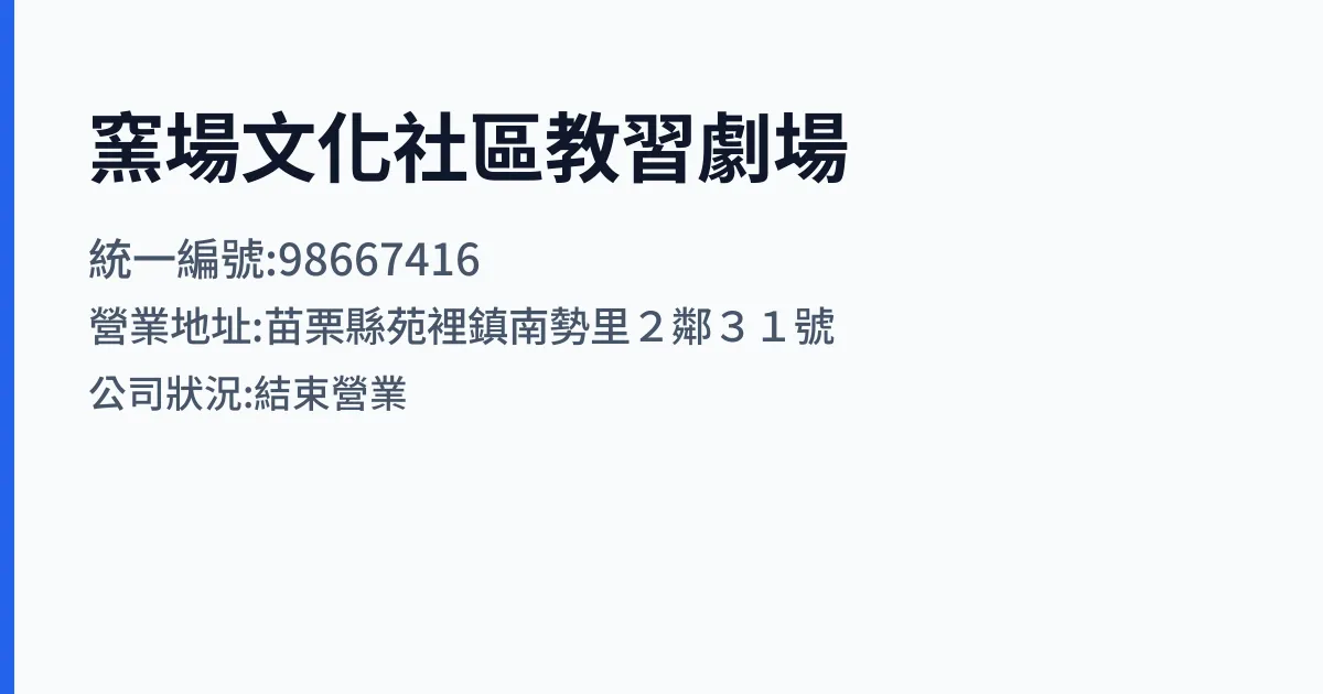 窯場文化社區教習劇場 - 統編 98667416(苗栗縣) 公司登記資料與營業項目詳細圖表