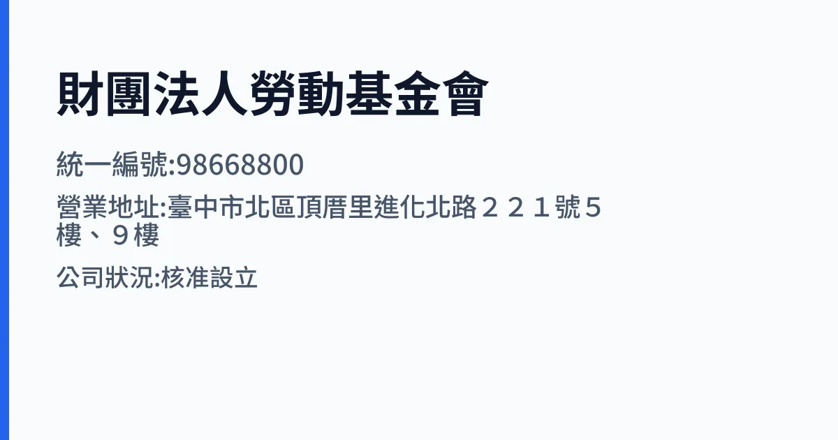 財團法人勞動基金會 - 統編 98668800(臺中市) 公司登記資料與營業項目詳細圖表