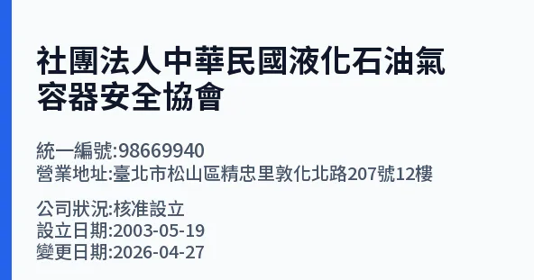 社團法人中華民國液化石油氣容器安全協會的照片-統編 98669940(臺北市) 公司登記資料與營業項目詳細圖表