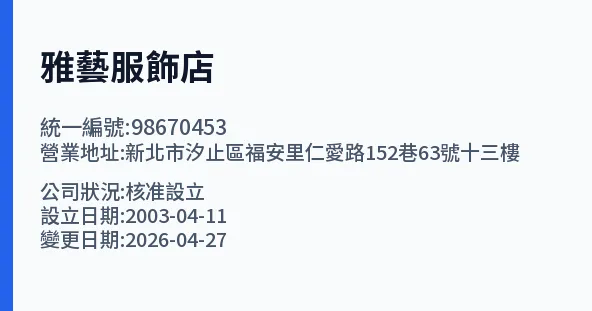 雅藝服飾店的照片-統編 98670453(新北市) 公司登記資料與營業項目詳細圖表