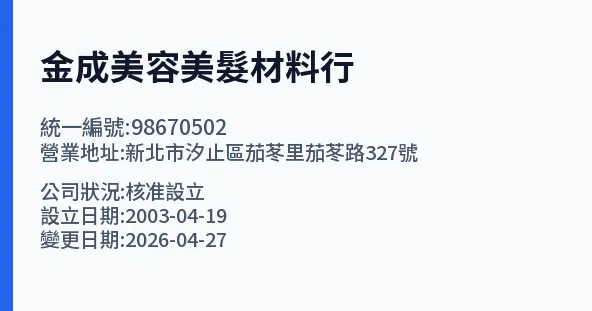 金成美容美髮材料行的照片-統編 98670502(新北市) 公司登記資料與營業項目詳細圖表