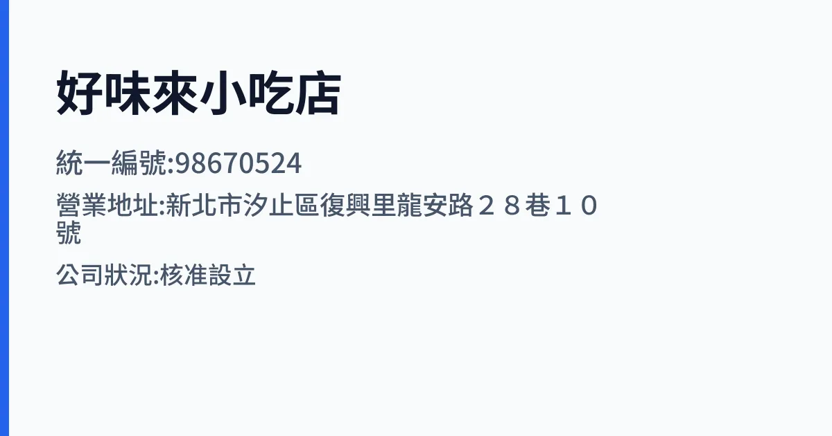 好味來小吃店 - 統編 98670524(新北市) 公司登記資料與營業項目詳細圖表