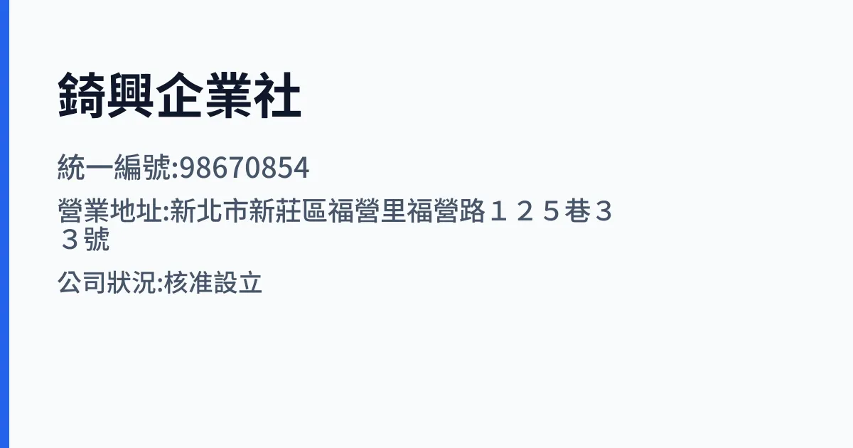 錡興企業社 - 統編 98670854(新北市) 公司登記資料與營業項目詳細圖表