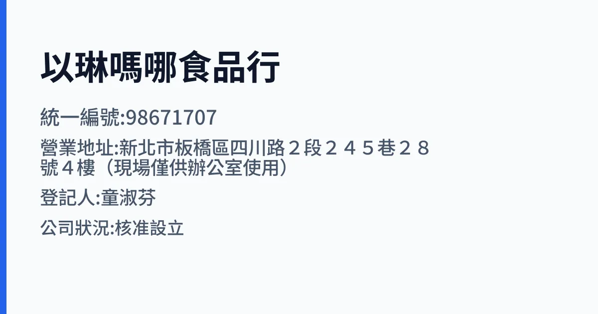 以琳嗎哪食品行 - 統編 98671707(新北市) 公司登記資料與營業項目詳細圖表