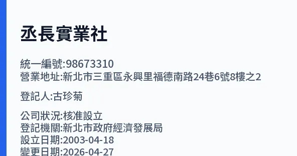 丞長實業社的照片-統編 98673310(新北市) 公司登記資料與營業項目詳細圖表