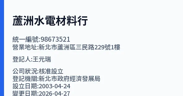 蘆洲水電材料行的照片-統編 98673521(新北市) 公司登記資料與營業項目詳細圖表