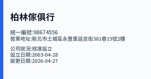 柏林傢俱行的照片-統編 98674556(新北市) 公司登記資料與營業項目詳細圖表
