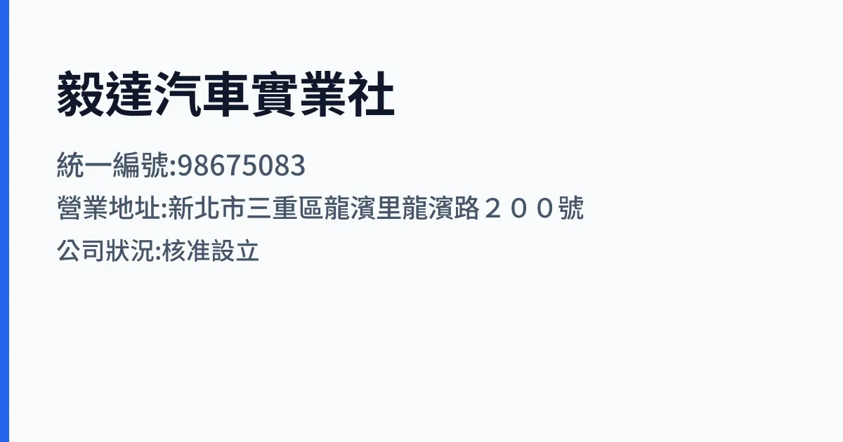毅達汽車實業社 - 統編 98675083(新北市) 公司登記資料與營業項目詳細圖表