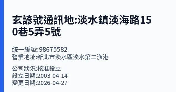 玄諺號通訊地:淡水鎮淡海路150巷5弄5號的照片-統編 98675582(新北市) 公司登記資料與營業項目詳細圖表