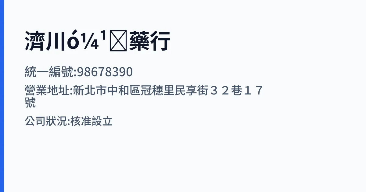 濟川󼹋藥行 - 統編 98678390(新北市) 公司登記資料與營業項目詳細圖表