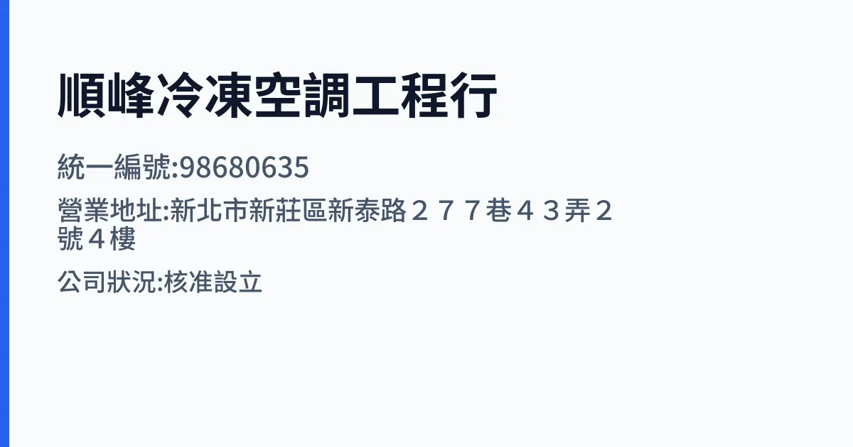 順峰冷凍空調工程行 - 統編 98680635(新北市) 公司登記資料與營業項目詳細圖表
