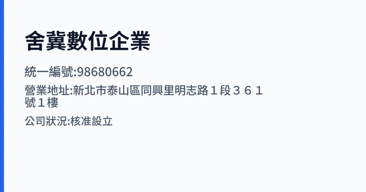 舍冀數位企業 - 統編 98680662(新北市) 公司登記資料與營業項目詳細圖表
