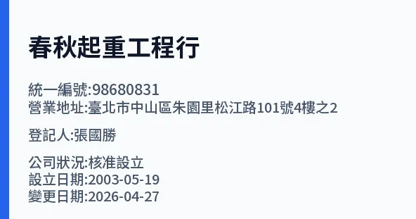 春秋起重工程行的照片-統編 98680831(臺北市) 公司登記資料與營業項目詳細圖表