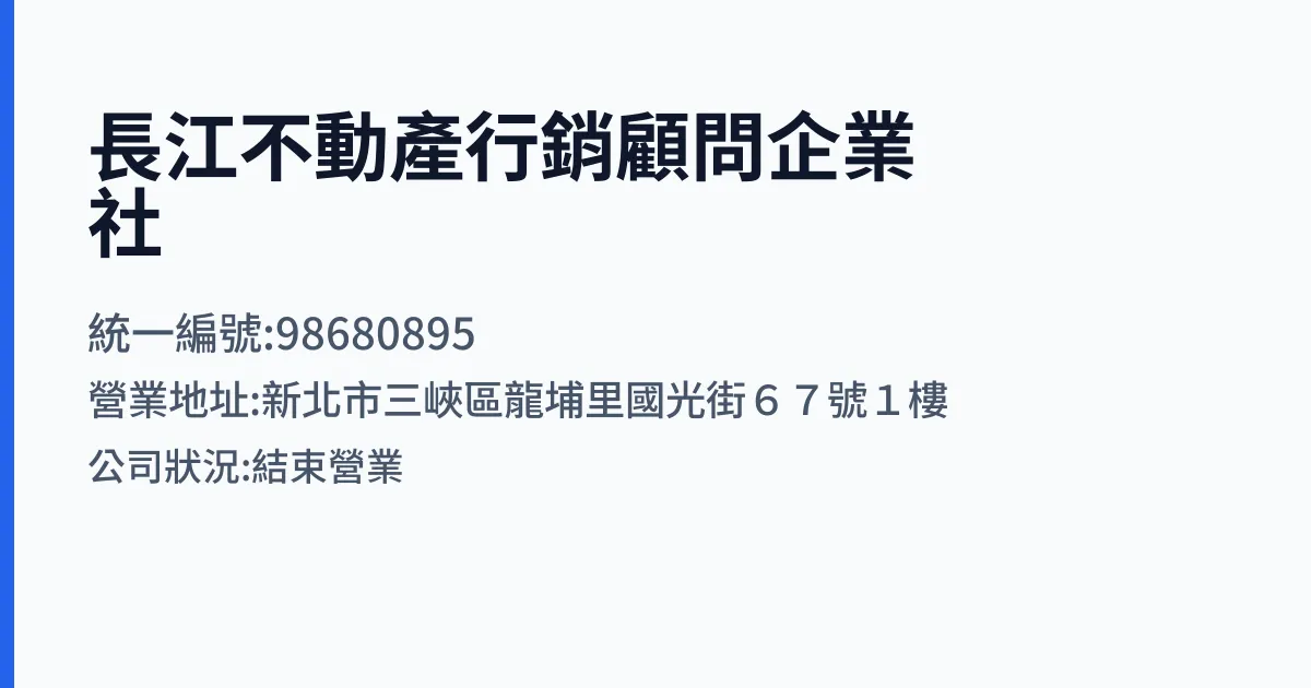 長江不動產行銷顧問企業社 - 統編 98680895(新北市) 公司登記資料與營業項目詳細圖表