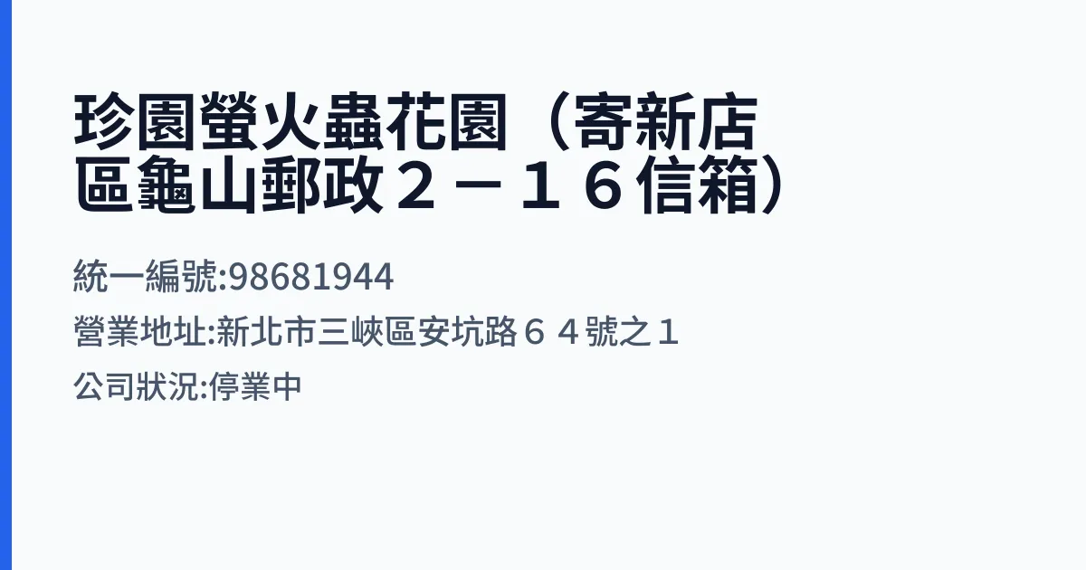 珍園螢火蟲花園（寄新店區龜山郵政２－１６信箱） - 統編 98681944(新北市) 公司登記資料與營業項目詳細圖表