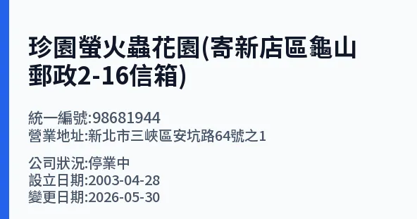 珍園螢火蟲花園(寄新店區龜山郵政2-16信箱)的照片-統編 98681944(新北市) 公司登記資料與營業項目詳細圖表