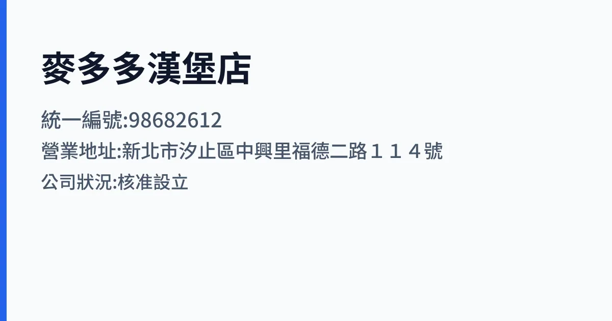 麥多多漢堡店 - 統編 98682612(新北市) 公司登記資料與營業項目詳細圖表
