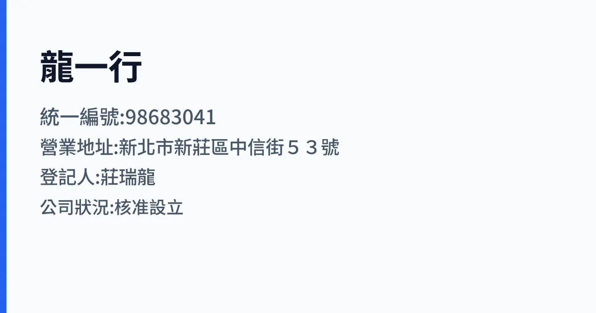 龍一行 - 統編 98683041(新北市) 公司登記資料與營業項目詳細圖表