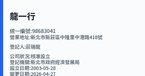 龍一行的照片-統編 98683041(新北市) 公司登記資料與營業項目詳細圖表