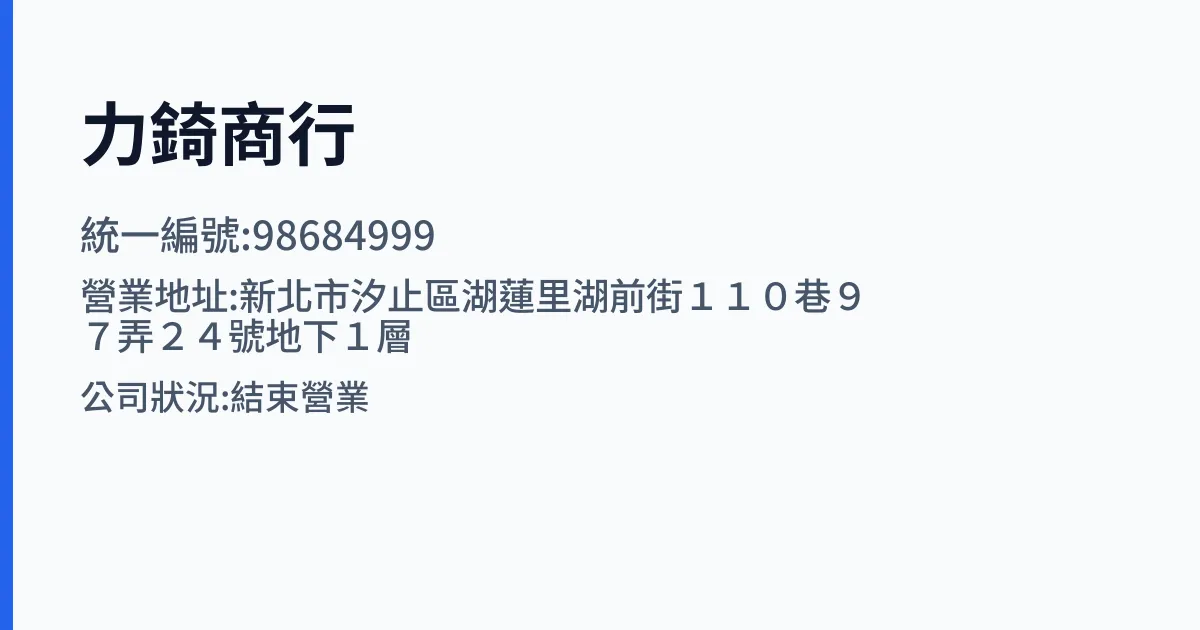 力錡商行 - 統編 98684999(新北市) 公司登記資料與營業項目詳細圖表