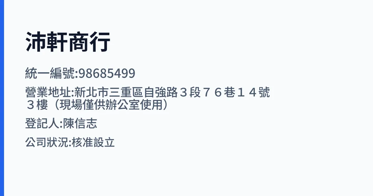 沛軒商行 - 統編 98685499(新北市) 公司登記資料與營業項目詳細圖表