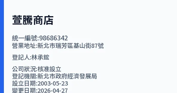 萱騰商店的照片-統編 98686342(新北市) 公司登記資料與營業項目詳細圖表