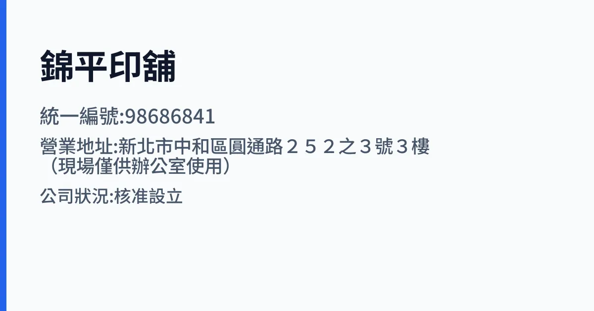 錦平印舖 - 統編 98686841(新北市) 公司登記資料與營業項目詳細圖表