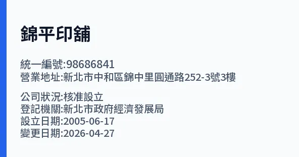 錦平印舖的照片-統編 98686841(新北市) 公司登記資料與營業項目詳細圖表