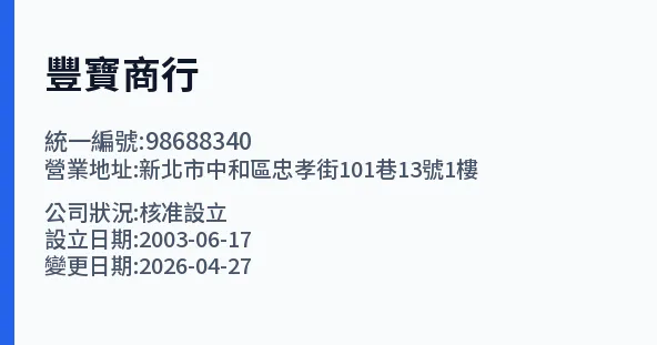 豐寶商行的照片-統編 98688340(新北市) 公司登記資料與營業項目詳細圖表