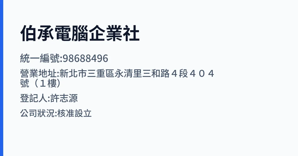 伯承電腦企業社 - 統編 98688496(新北市) 公司登記資料與營業項目詳細圖表