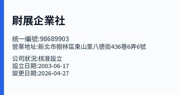 尉展企業社的照片-統編 98689903(新北市) 公司登記資料與營業項目詳細圖表