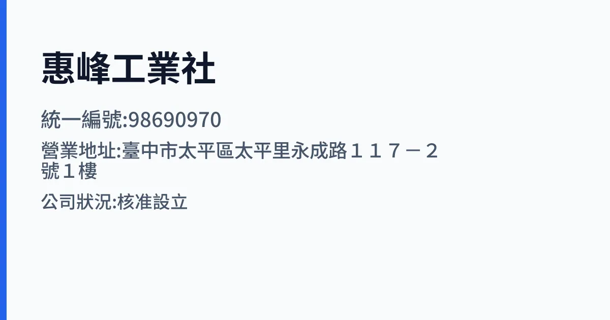 惠峰工業社 - 統編 98690970(臺中市) 公司登記資料與營業項目詳細圖表