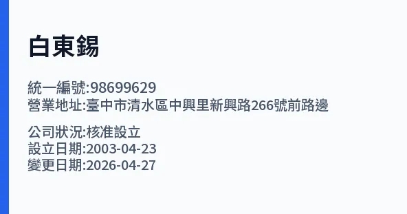 白東錫的照片-統編 98699629(臺中市) 公司登記資料與營業項目詳細圖表