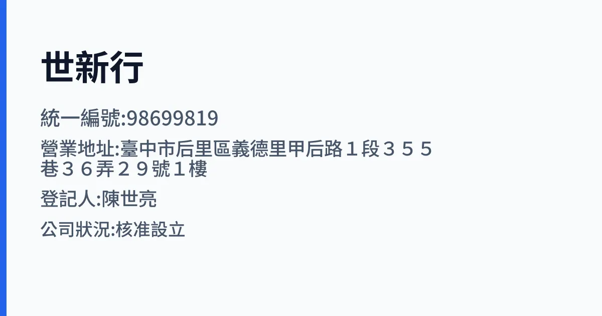 世新行 - 統編 98699819(臺中市) 公司登記資料與營業項目詳細圖表