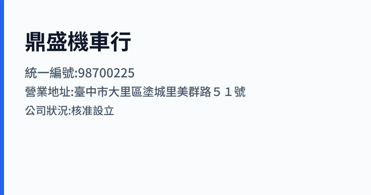 鼎盛機車行 - 統編 98700225(臺中市) 公司登記資料與營業項目詳細圖表