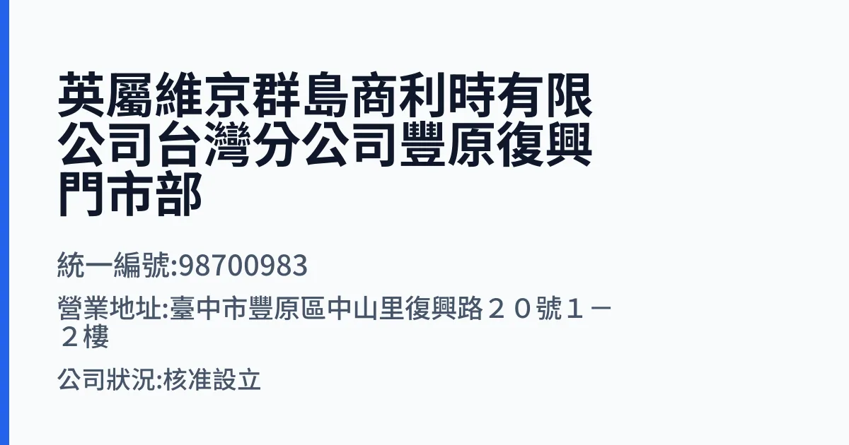 英屬維京群島商利時有限公司台灣分公司豐原復興門市部 - 統編 98700983(臺中市) 公司登記資料與營業項目詳細圖表