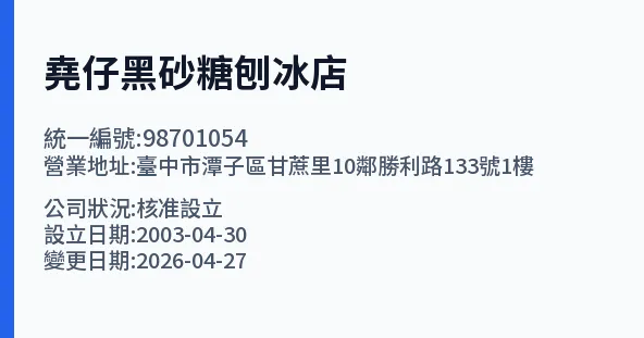 堯仔黑砂糖刨冰店的照片-統編 98701054(臺中市) 公司登記資料與營業項目詳細圖表