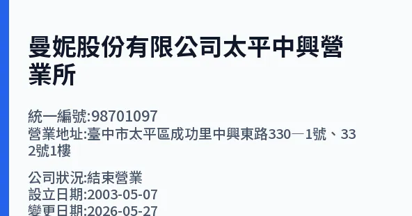曼妮股份有限公司太平中興營業所的照片-統編 98701097(臺中市) 公司登記資料與營業項目詳細圖表