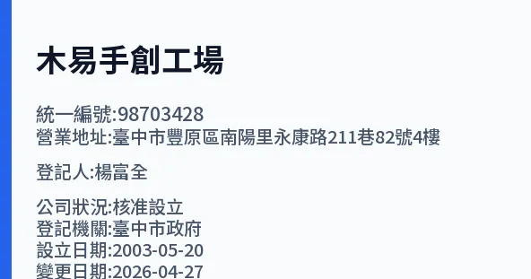 木易手創工場的照片-統編 98703428(臺中市) 公司登記資料與營業項目詳細圖表