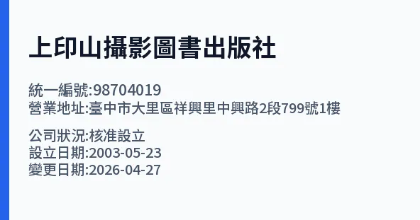 上印山攝影圖書出版社的照片-統編 98704019(臺中市) 公司登記資料與營業項目詳細圖表