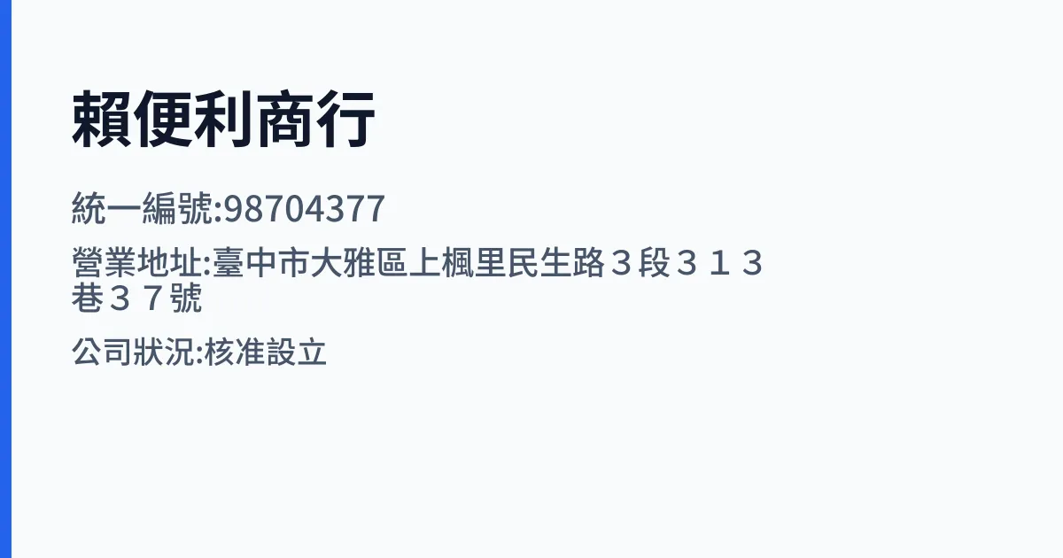 賴便利商行 - 統編 98704377(臺中市) 公司登記資料與營業項目詳細圖表