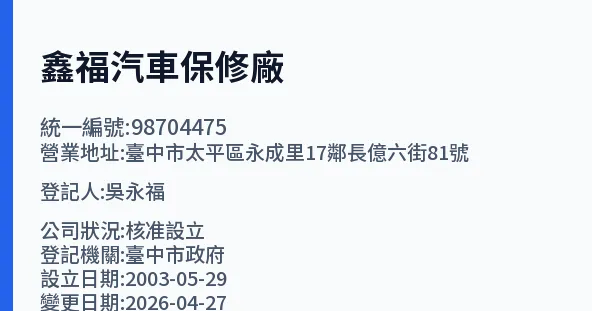 鑫福汽車保修廠的照片-統編 98704475(臺中市) 公司登記資料與營業項目詳細圖表