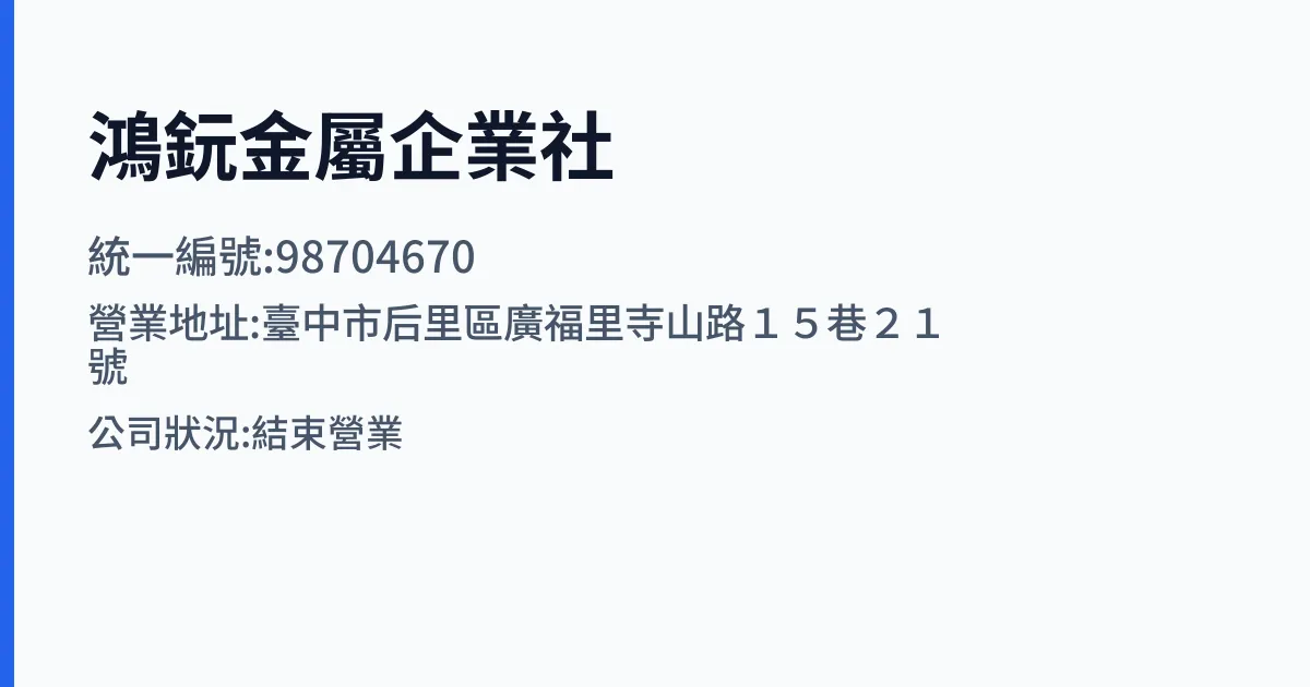 鴻鈨金屬企業社 - 統編 98704670(臺中市) 公司登記資料與營業項目詳細圖表