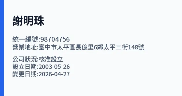 謝明珠的照片-統編 98704756(臺中市) 公司登記資料與營業項目詳細圖表