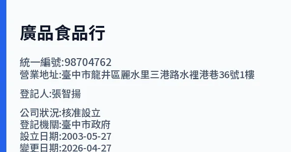 廣品食品行的照片-統編 98704762(臺中市) 公司登記資料與營業項目詳細圖表