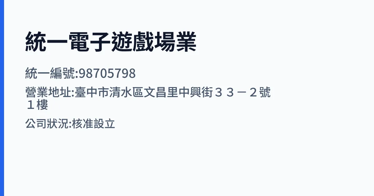 統一電子遊戲場業 - 統編 98705798(臺中市) 公司登記資料與營業項目詳細圖表