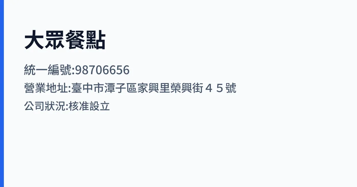 大眾餐點 - 統編 98706656(臺中市) 公司登記資料與營業項目詳細圖表